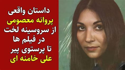 داستان واقعی پروانه معصومی ازسروسینه لخت در فیلم ها تا پرستوی پیرعلی