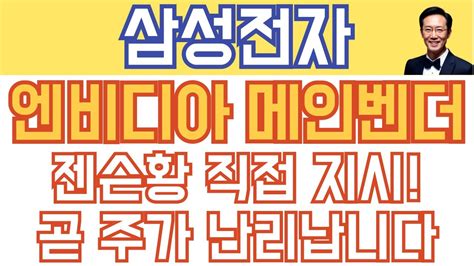 삼성전자 주가전망 엔비디아 메인벤더 젠슨황 직접 지시 곧 주가 난리납니다 YouTube