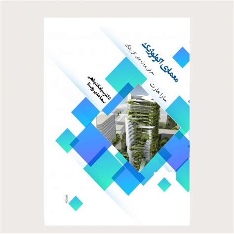 معماری اکولوژیکمعرفی پروژه های کن یانگاثر سارا هارت ترجمه سیامک