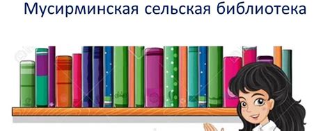 Мусирминская сельская библиотека История библиотеки 2025 ВКонтакте