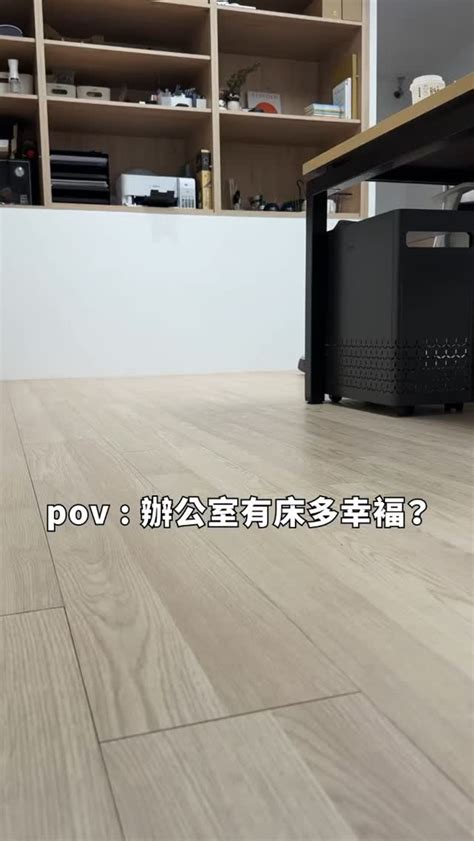 辦公室有床墊 幸褔來的太快 上午開會趕報告腦細胞爆炸 中午床墊一鋪立刻關機休眠 下午電量充飽效率狂飆