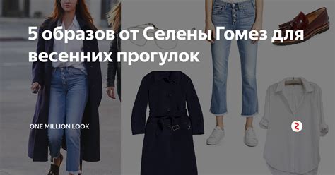 5 образов от Селены Гомез для весенних прогулок One Million Look Дзен