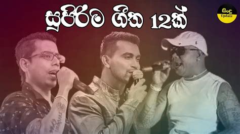 Chamara Weerasinghe Songs Chamara Ranawaka Songs Damith Asanka Songs Old Sinhala Songs
