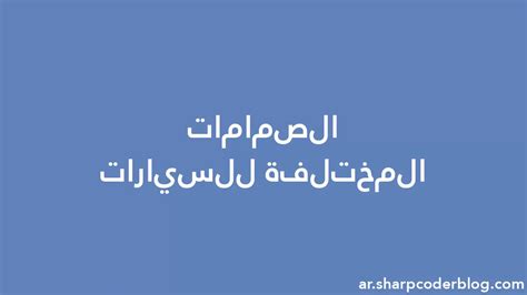 الصمامات المختلفة للسيارات Sharp Coder Blog