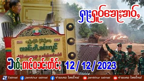 12 12 2023 ၶၢဝ်ႇၵၢင်ဝၼ်းတဵင်ႈ 5 ႁူဝ်ၶေႃႈၶၢဝ်ႇ ၼႂ်းမိူင်းႁဝ်း ข่าวภาษาไต ၸၢမ်ႇၶိူဝ်း တႆးမႂ်ႇ ไตย