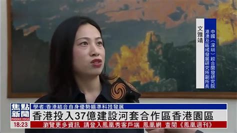 香港投入37亿建设河套合作区香港园区凤凰网视频凤凰网