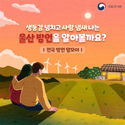 국립국어원 On Twitter [전국 방언 말모이] 생동감 넘치고 사람 냄새 나며 복스러운 울산 방언을 알아볼까요