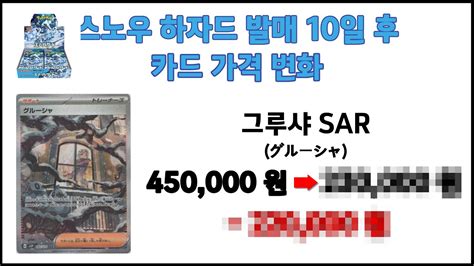 열흘만에 반토막~ 포켓몬카드 확장팩 스노우하자드 발매 10일 후 시세 정보 Youtube