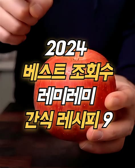 레미레미 Remy Remy 크리미하고 아삭하면서 새콤달콤한 이거 정말 괜찮네요 그릭 요거트가 들어가서 단백질도 뿜뿜 사과 그릭요거트 땅콩버터 알룰로스 꿀