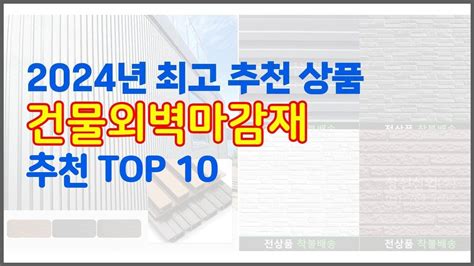 건물외벽마감재 추천 스마트 쇼핑 10 가격 상품평 구매량을 고려한 선택 Youtube