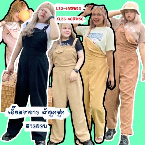 เอี๊ยมขายาวสาวอวบ เอี๊ยมไซส์ใหญ่ เอี๊ยมผ้าลูกฟูก Shopee Thailand