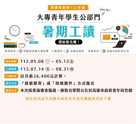 👉暑期工讀看這裡！大專青年學生公部門暑期工讀 高雄市政府 Kaohsiung City Government