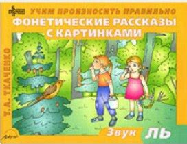 Ткаченко Т.А. «Фонетические рассказы с картинками» 1. «Звуки Р, Рь» 2 ...