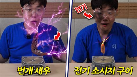 전기가 나오는 테슬라코일 스피커에 기상천외한 것들을 꽂아보았습니다 Youtube