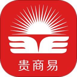 实用企业大小事 就找贵商易附操作指南 永胜 贵定 丁立