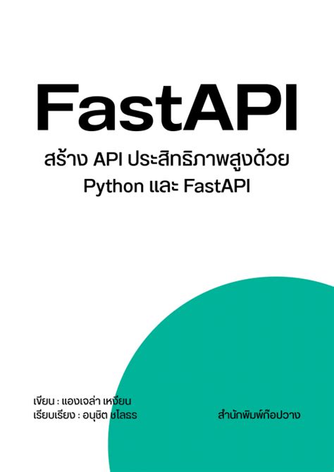 สูตรลัด Fastapi สร้าง Api ประสิทธิภาพสูงด้วย Python และ Fastapi