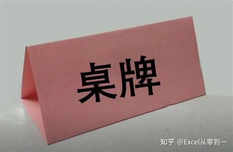 这届粉丝真厉害用Excel制作桌牌这个方法太秀了 知乎