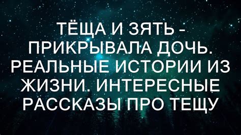 ТЁЩА И ЗЯТЬ ПРИКРЫВАЛА ДОЧЬ Реальные истории из жизни Интересные рассказы про тещу Youtube
