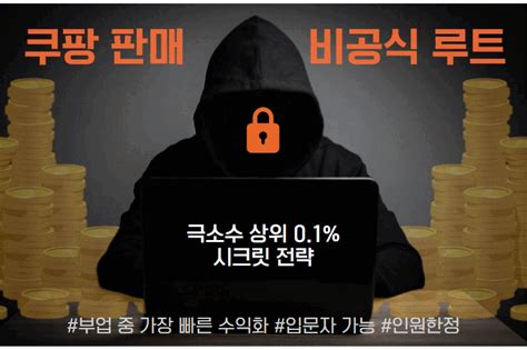 [⏰얼리버드⏰] 쿠팡판매 비밀노트 구매 후 [수강생놀이터] [쿠팡판매비밀노트]게시판에서 다운