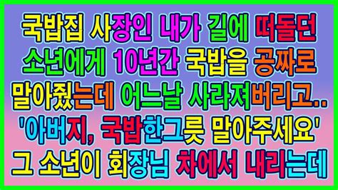 국밥집 사장인 내가 길에 떠돌던 소년에게 10년간 국밥을 공짜로 말아줬는데 어느날 사라져버리고‘아버지 국밥 한 그릇 말아주세요그 소년이 회장님 차에서 내리는데