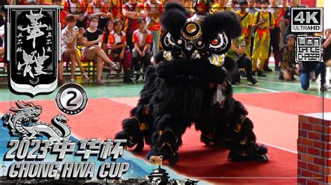 [1st Runner Up] Hua Ti Team A 新街场华体 2nd Chong Hwa Cup Lion Dance
