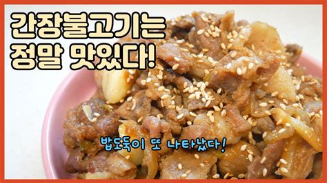 불고기 이렇게 만들면 밥이 순식간에 사라집니다 Youtube