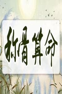 二两七钱女命详细解释二两七钱女命详解一生 卜算子算命网