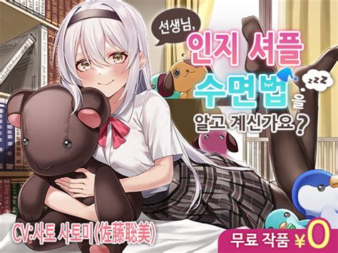 【한국어무료 작품】선생님 인지셔플 수면법 알고 게신가요 [dlsite] Dlsite 동인