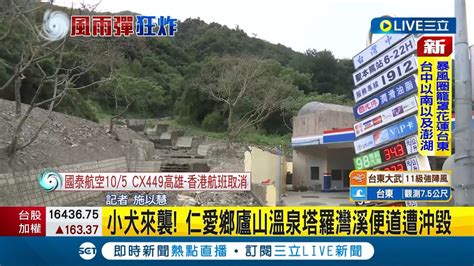 最悲情加油站土石未清又面臨小犬襲 仁愛鄉廬山溫泉塔羅灣溪便道遭沖毀 往返馬赫坡部落交通又斷│記者 施以慧│【live大現場