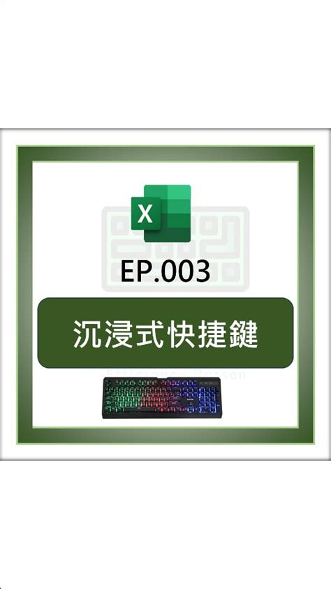 效率職人 這個功能以前網路上都稱之為聚光燈 這功能出現以前都需要寫一大串函數 設定格式化條件 如果還要點了馬上有反應，還要配合vba 現在365只需要1個按鈕 💡詳細說明💡 1️⃣檢視