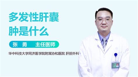 肝囊肿是什么意思 肝囊肿最怕三种水果 肝囊肿 第2页 大山谷图库