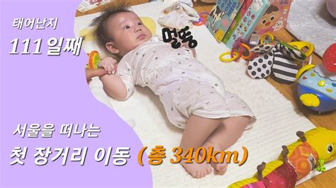 개월 육아 브이로그 첫 장거리 이동하는 날 태어난지 일째 YouTube