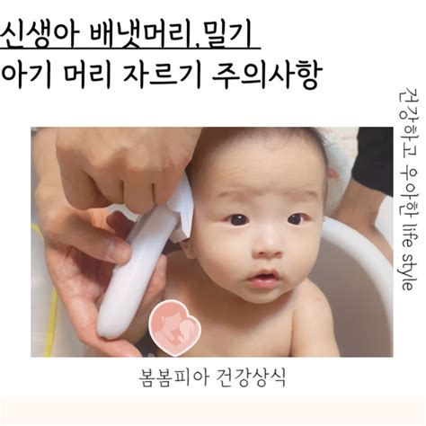 신생아 배냇머리 밀기 빠짐 시기 아기 머리 자르기 네이버 블로그