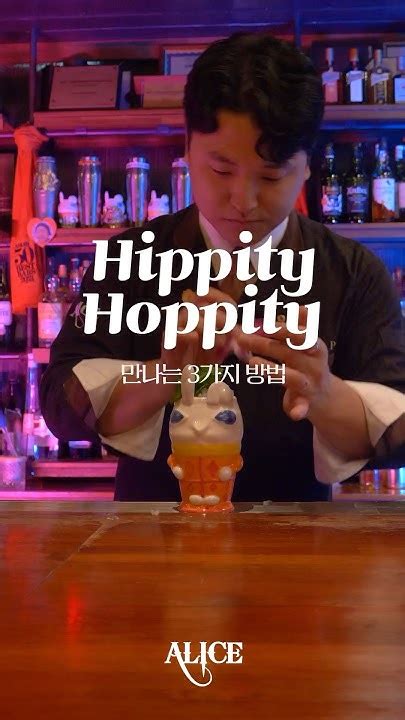 ‘아시아 베스트 바에 가장 많이 등장한 토끼 칵테일🐰 히피티 호피티 Youtube