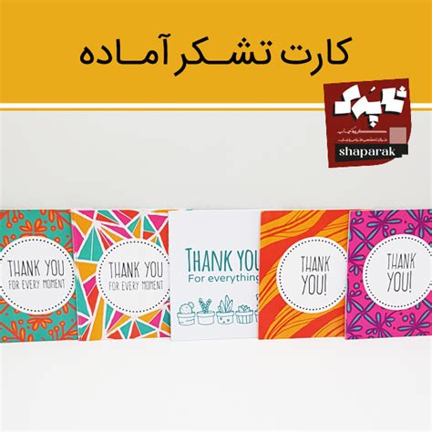 کارت تشکر آماده تحویل فوری در چندین مدل مختلف و متنوع