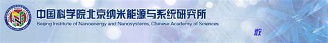 科研动态 中国科学院北京纳米能源与系统研究所