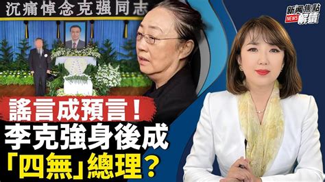 無治喪委員會？無公開追悼會？李克強身後成「四無」總理？ 上海年輕人真會玩！萬聖節成「辱包」現場？！【主持】高潔 【嘉賓】時事評論員 唐靖遠