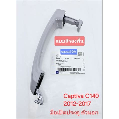 มือเปิดประตู ตัวนอก หน้าและหลัง แบบสีรองพื้น ของแท้ Gm แคปติว่า Captiva C140 Shopee Thailand