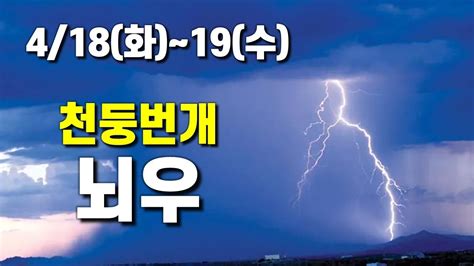 다음주에 요란한 천둥번개의 뇌우가 통과합니다 Youtube