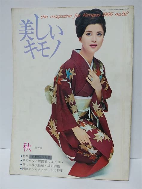 美しいキモノ1966年秋第52集 表紙岡田茉莉子三田佳子松原智恵子藤純子林美智子芦川いづみ小山明子津島恵子山本陽子