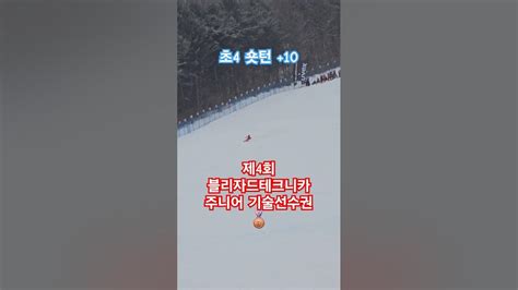 초4 스키는 이렇게 타는거‼️ 숏턴 10 무서운 초딩 블리자드기선전ski주니어스키skiing용평재간둥이용평리조트알펜시아 Youtube