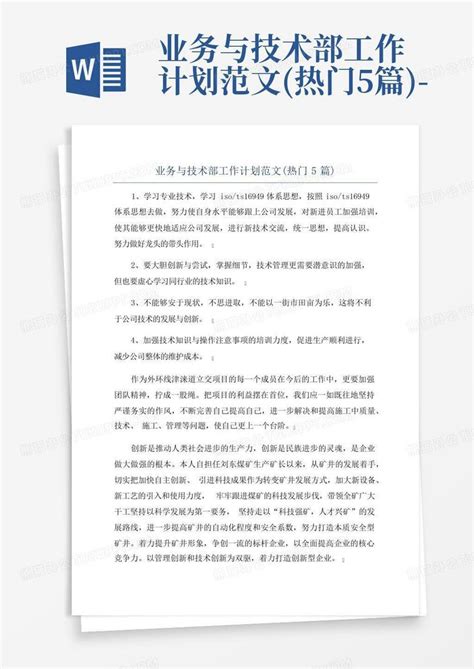 业务与技术部工作计划范文热门5篇 Word模板下载编号lnyxepoo熊猫办公