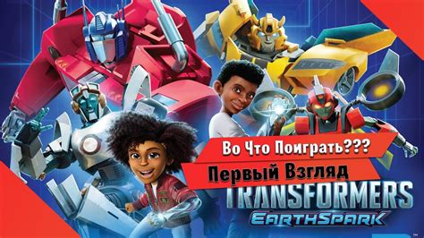 🎮Во Что Поиграть🎮 Transformers Earthspark Первый Взгляд Youtube