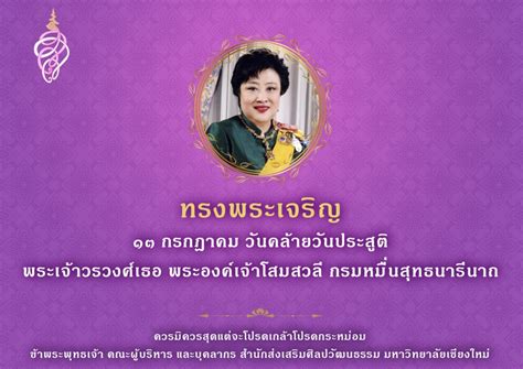 13 กรกฎาคม วันคล้ายวันประสูติ พระเจ้าวรวงศ์เธอ พระองค์เจ้าโสมสวลี กรมหมื่นสุทธนารีนาถ สำนัก