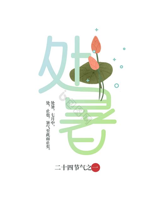 节气处暑字体模板 包图网