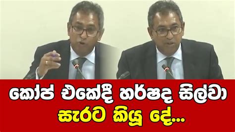 කෝප් එකේදී හර්ෂද සිල්වා සැරට කියූ දේ Youtube