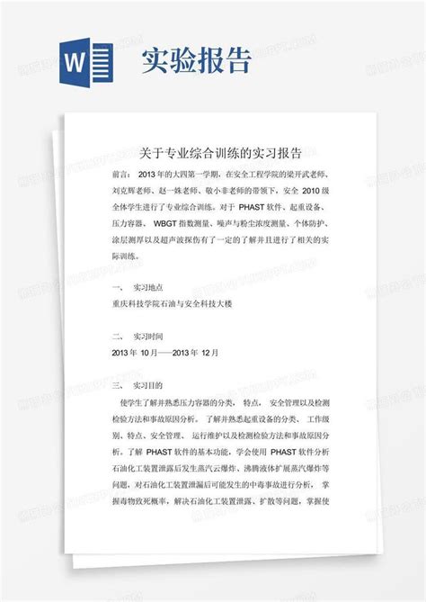 实验报告word模板下载 编号qgmnkepx 熊猫办公