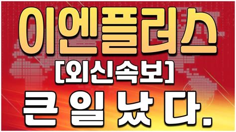 이엔플러스 정말 큰일났습니다 긴급외신속보 20230103 Youtube
