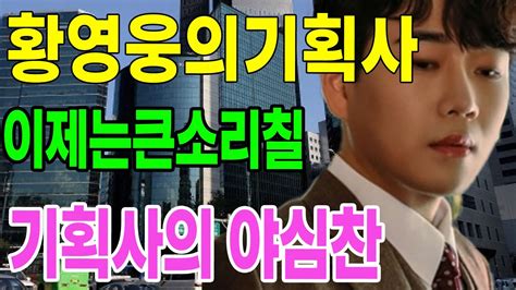 황영웅의 기획사 이제는 큰소리 칠 시간 황영웅의 성공에 힘입어 기획사의 야심찬 행보 시작되다 Youtube