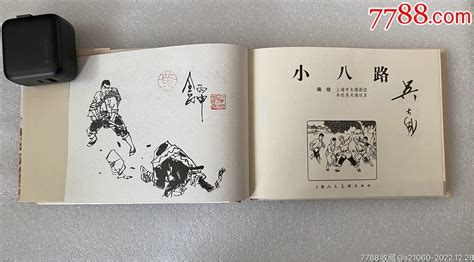 上美32开大精《小八路（插图题字双签名本）》【包邮】 价格1880元 Se91254125 连环画小人书 零售 7788收藏收藏热线